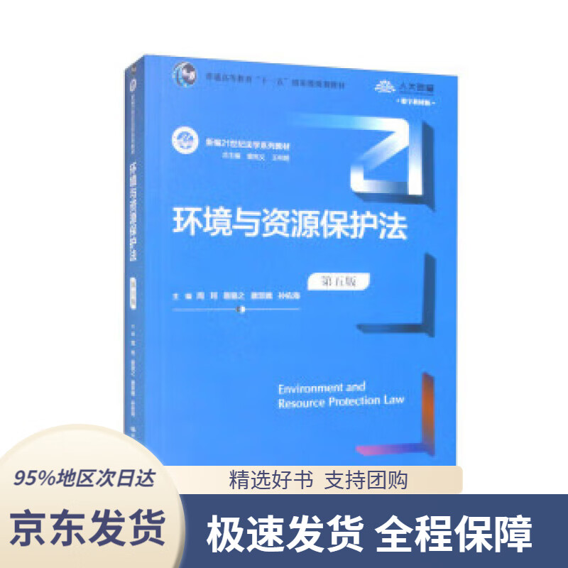 【 京东配送 支持团购】环境与资源保护法（第五版）（新编21世纪法学系列教材）