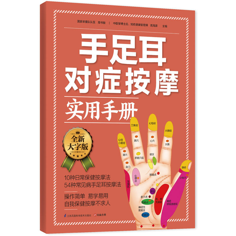 人体按摩实用手册经络穴位图解大全中医养生大字图书老年人阅读书 手足耳对症按摩实用手册