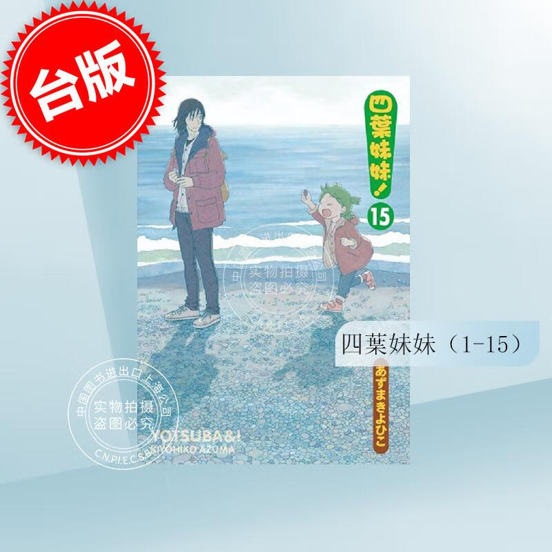 现货 台版漫画 四叶妹妹1-15 共15本 あずまきよひこ 角川
