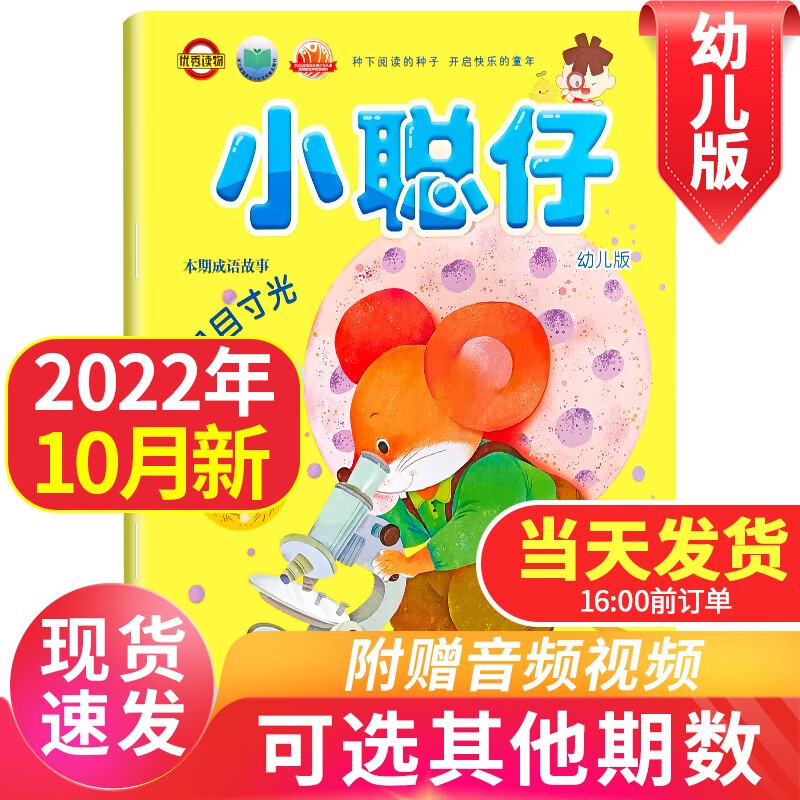 【6月新期到】小聪仔幼儿版杂志2022年/2023【单本期数自选】 3-7岁幼儿益智兴趣智力开发低年级儿童科普绘本故事母婴亲子期刊非2021年过期刊 【合刊】2022年1-2月 2022年10月【鼠目