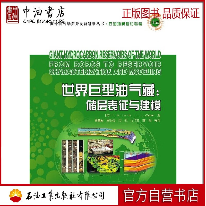 世界巨型油气藏：储层表征与建模 石油工业出版社 9787518330539