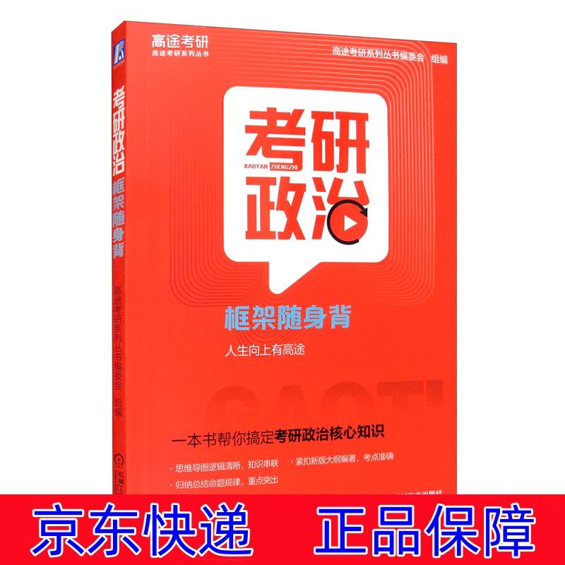 考研政治框架随身背 考研政治 考研政治