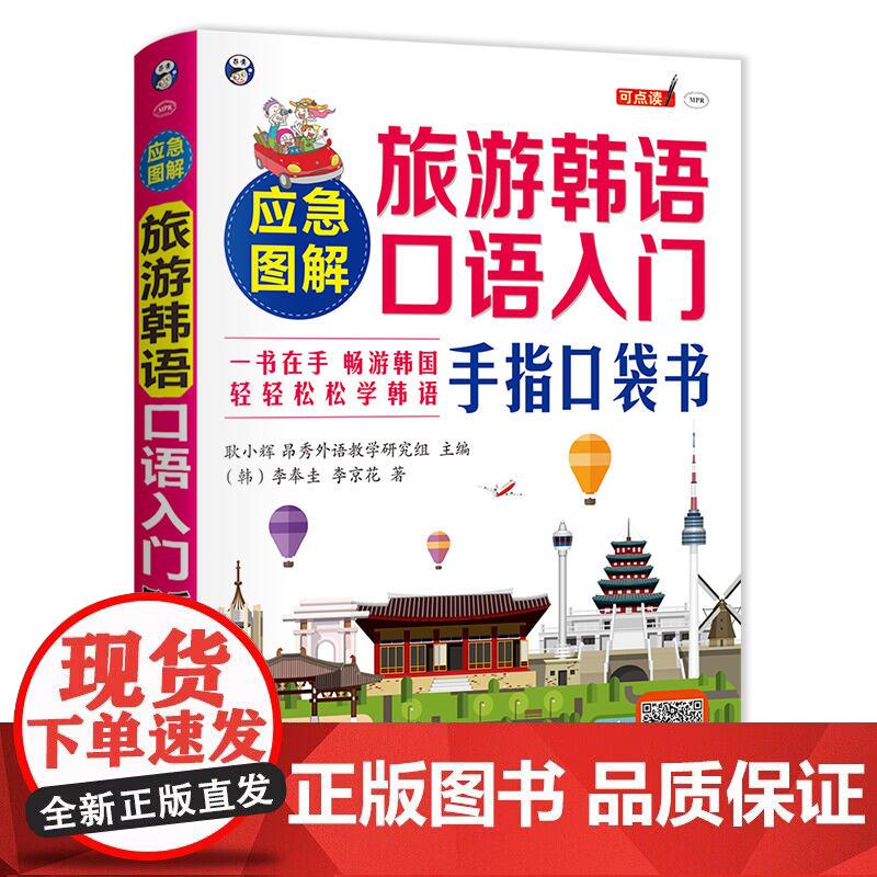 应急图解 旅游韩语 口语入门 手指口袋书