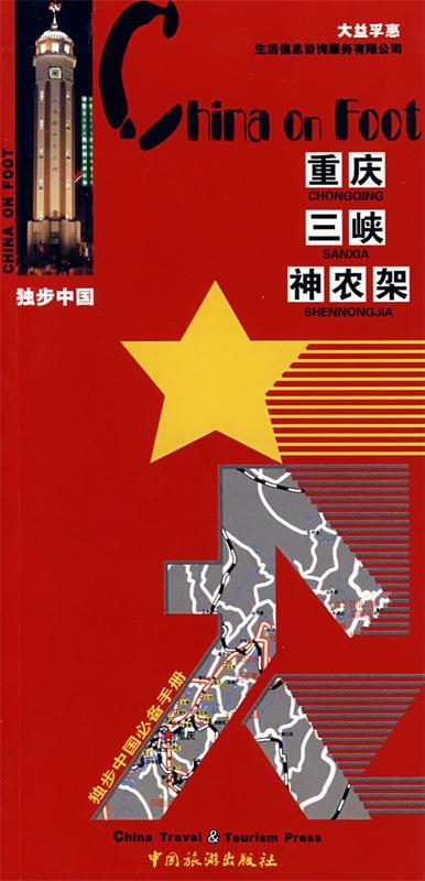 重庆、三峡、神农架:独步中国必备手册