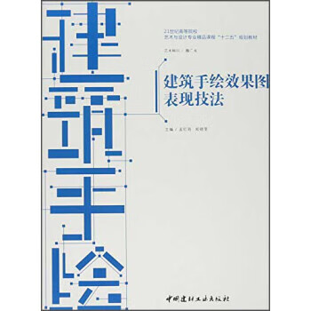 建筑手绘效果图表现技法 孟红雨著,孟红雨 译 中国建材工业出版社