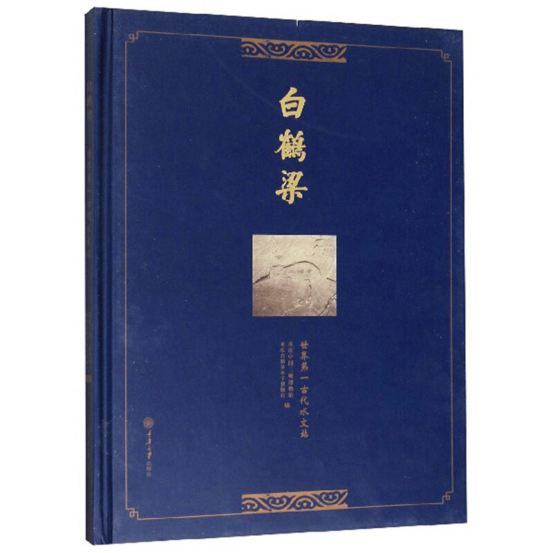 白鹤梁：古代水文站 重庆大学出版社