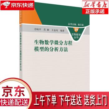 【全新送货上门】生物数学微分方程模型的分析方法 史峻平,苏颖,王金凤 科学出版社