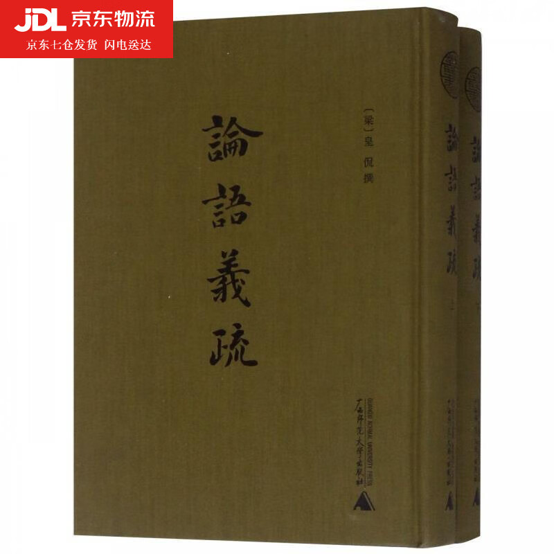 论语义疏 (梁)皇侃