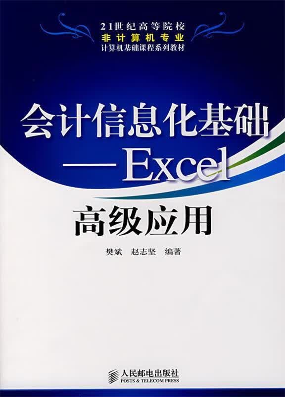 会计信息化基础—Excel应用 樊斌赵志坚 编著 人民邮电出版