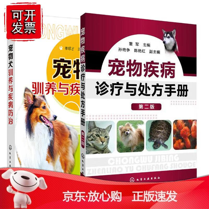 宠物犬驯养与疾病防治+宠物疾病诊疗与处方手册（第2版） 宠物常见病病例分析 宠物犬喂养养狗书 宠物护