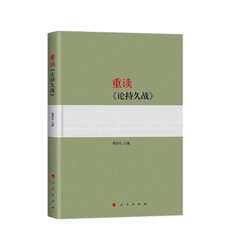 重读《论持久战》杨信礼著人民出版社书籍