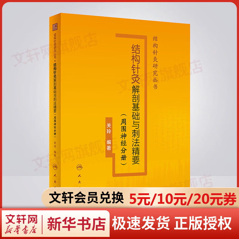 结构针灸解剖基础与刺法精要 周围神经分册 图书