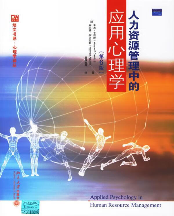人力资源管理中的应用心理学