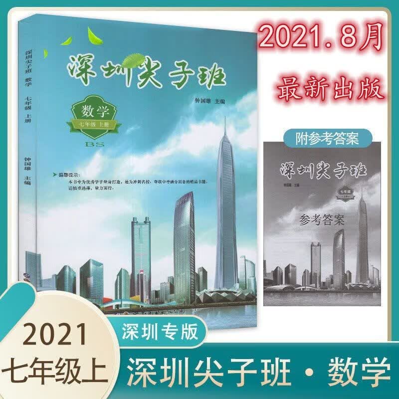 2021新 优蓝数学深圳尖子班七年级上册北师大版BS初一提优训练题