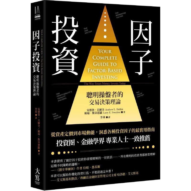 预售 因子投资（二版）：聪明钱盘者的交易决策理论 大写出版 安德鲁．贝尔金