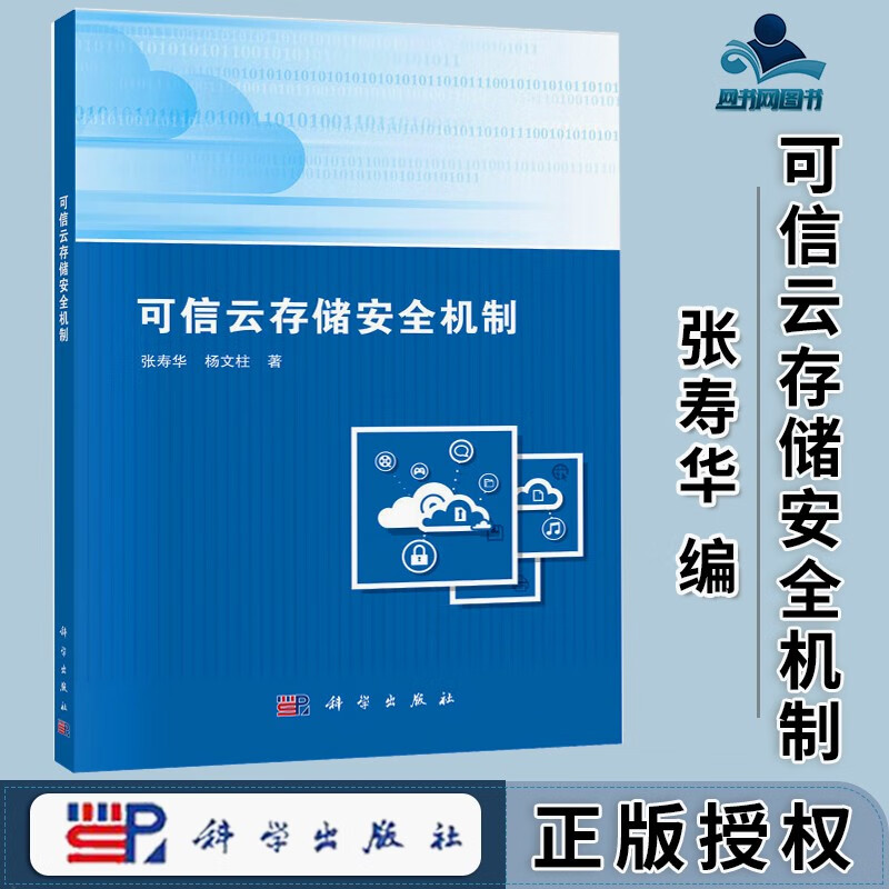 包邮 可信云存储安全机制 张寿华 杨文柱 科学出版社