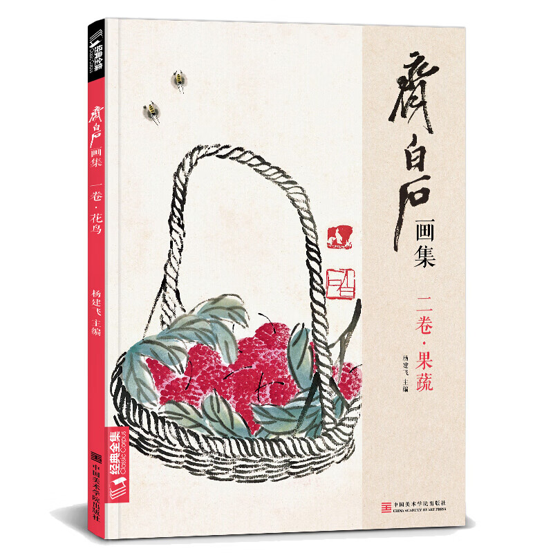 【单本自选】 齐白石画集·果蔬