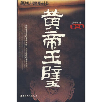 黄帝玉壁 吴学华 著 9787500843214