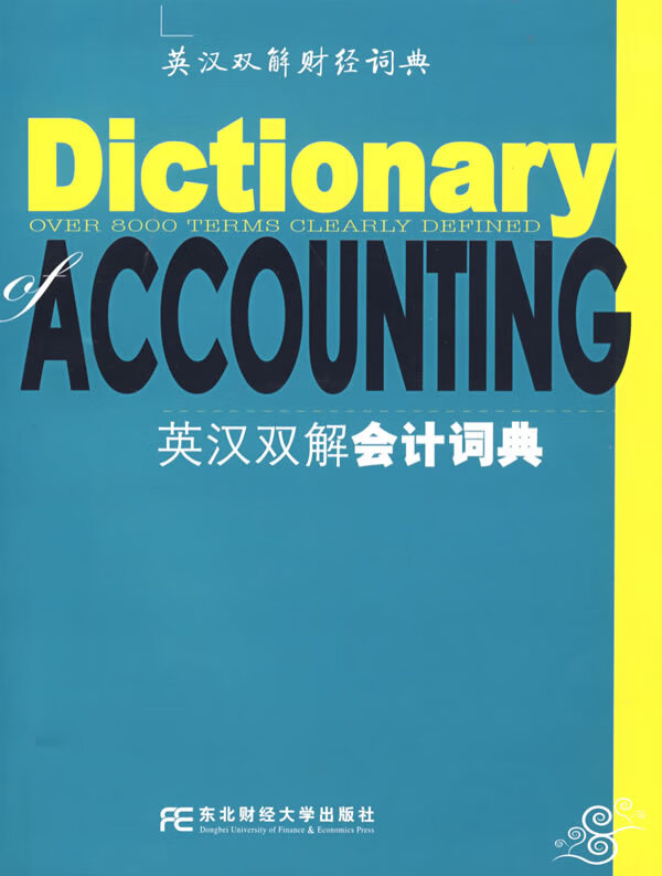 英汉双解会计词典【特惠】