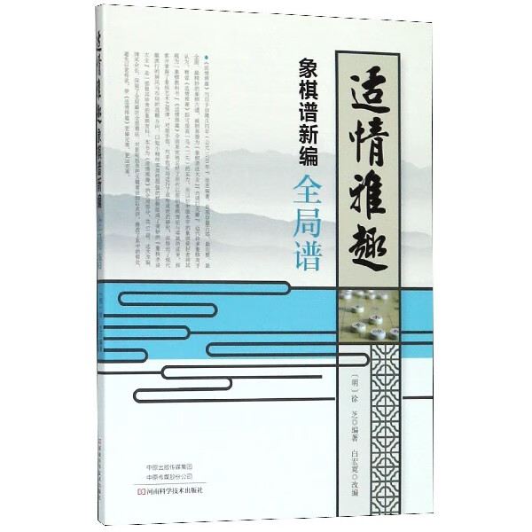 适情雅趣象棋谱新编(全局谱)