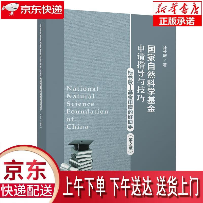 【新华畅销图书】国家自然科学基金申请指导与技巧（第2版）（标书歌-基金申请的好助手）