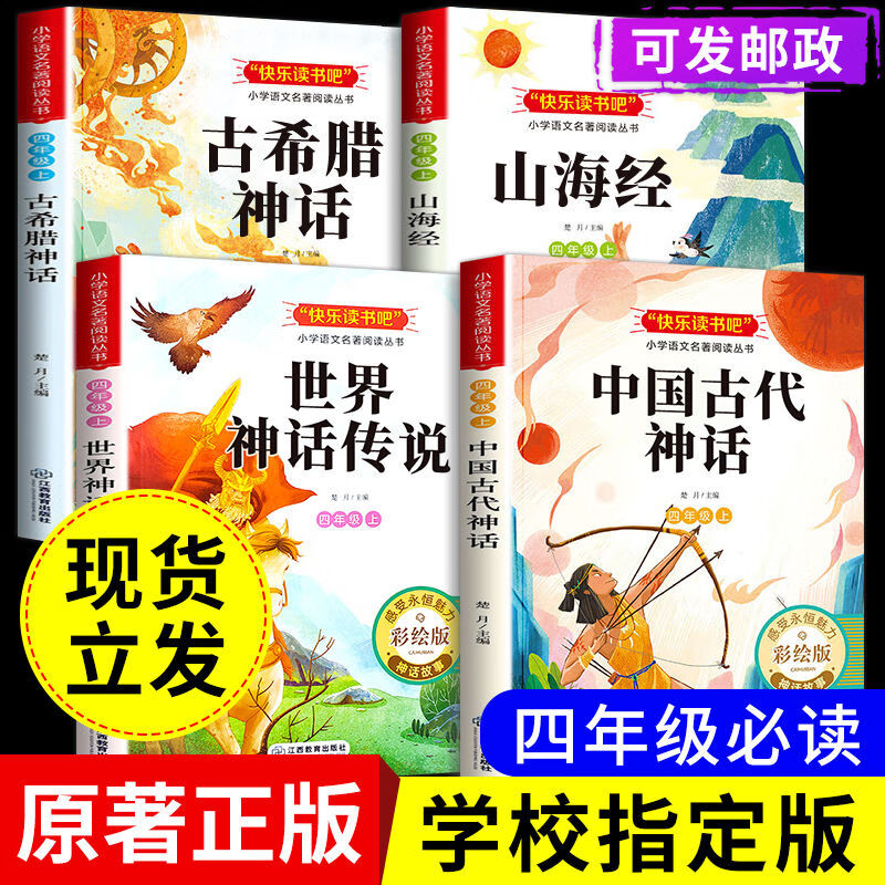 中国古代神话故事四年级上册必读课外书籍全套适合人教版 快乐读书吧四年级课外阅读书籍 古希腊神话 世界经典神话传说 山海经老师推荐小学生四年级必读经典书目 8-10-12岁儿童文学阅读读物 四年级