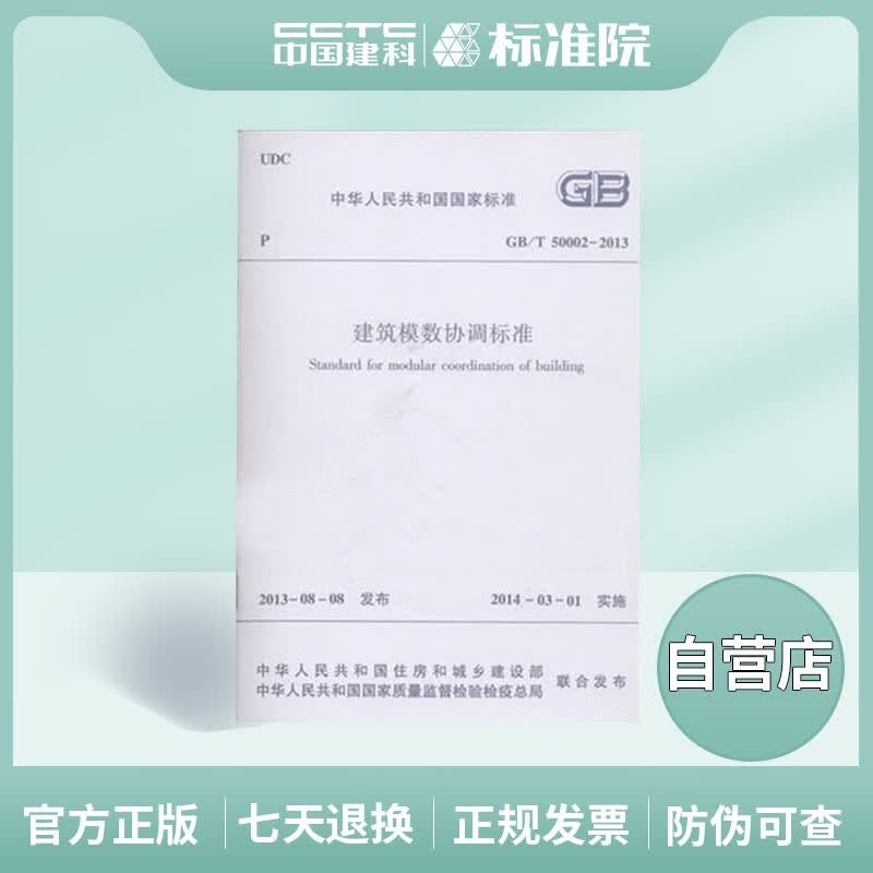 GB/T50002-2013 建筑模数协调标准