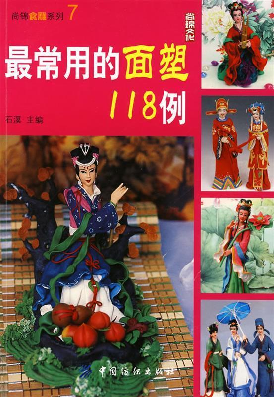 常用的面塑118例