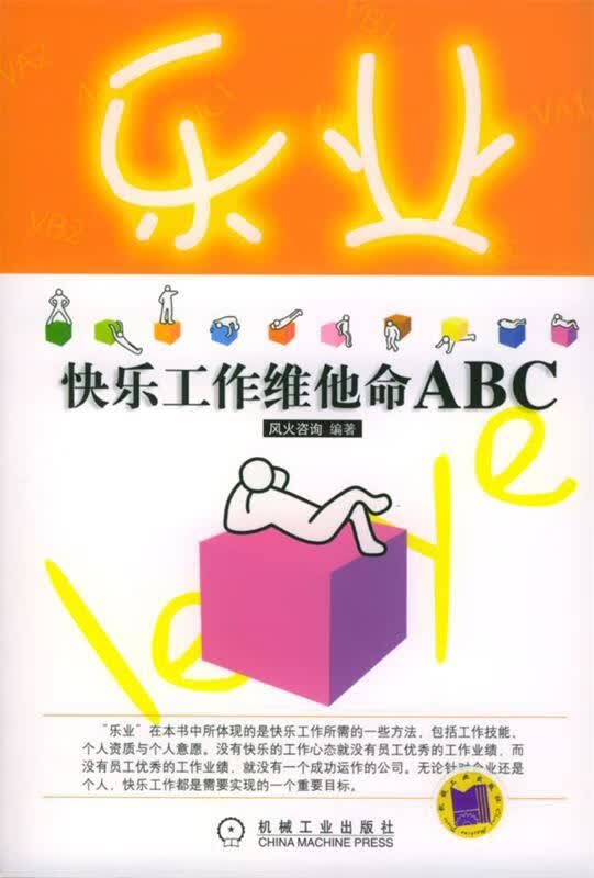 乐业:快乐工作维他命ABC