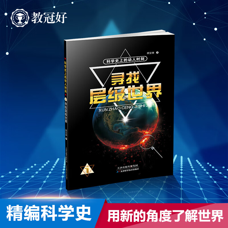 科学史上的动人时刻 01 寻找层级世界