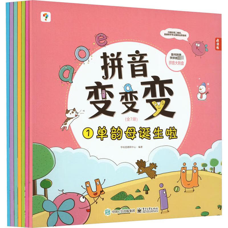 拼音变变变(全7册) 儿童书籍 图书