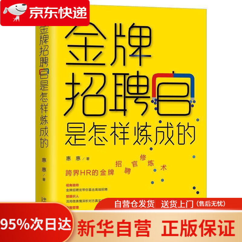 金牌招聘官是怎样炼成的 惠惠 中国法制出版社 9787521609622