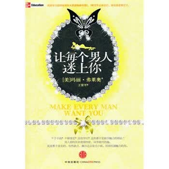 让每个男人迷上你 【，放心购买】