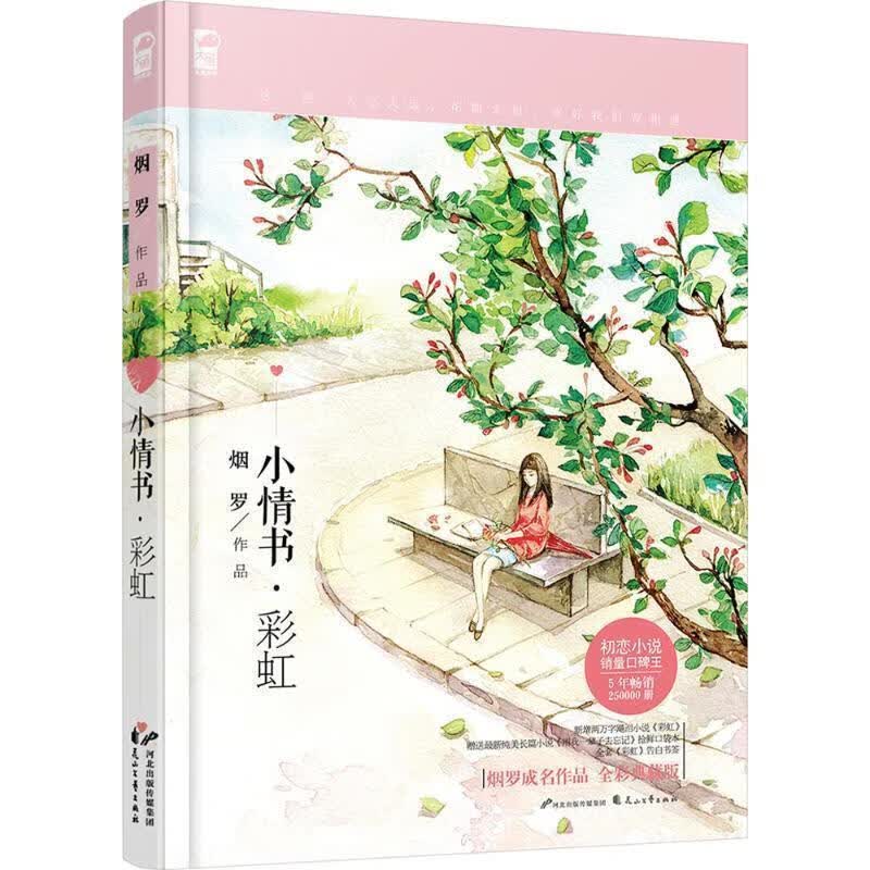 小情书·彩虹 烟罗著