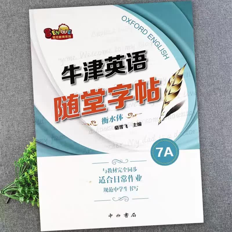 班尼衡水体字帖牛津英语七年级上册随堂练字帖 衡水体七年级英语字帖牛津版牛津英语7a 与沪教版牛津英语七年级上册课本配套 册课本配套 册课本配套
