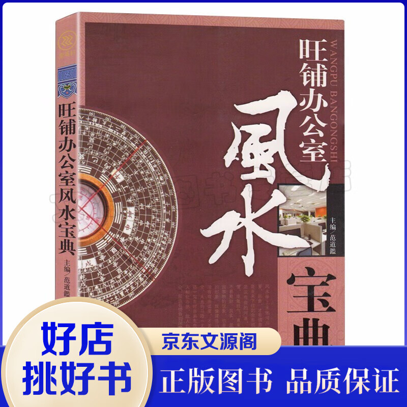 旺铺办公室风水宝典 室内装修 装饰吉凶 风水入门大全 商铺铺面 风水生意事业风水 商业办公室