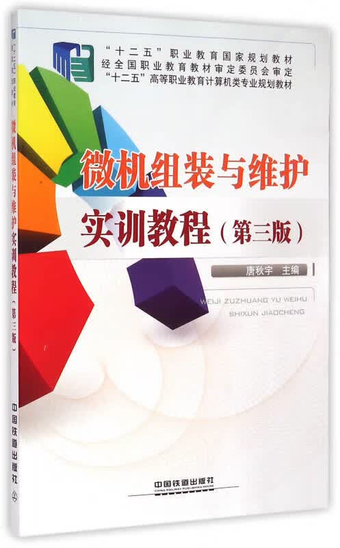 微机组装与维护实训教程（第三版）【好书】
