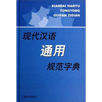 现代汉语通用规范字典 9787532633067 上海辞书出版社 上海辞书出版社 编