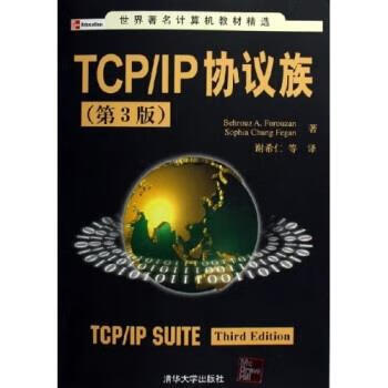 TCP IP协议族 [美]福罗赞（Forouzan.B.A.）,谢希仁等 清华大学出版社