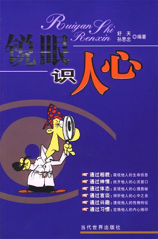 锐眼识人心 舒天,孙思忠
