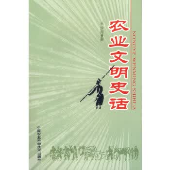 农业文明史话