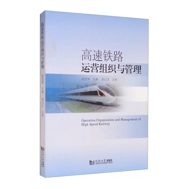 高速铁路运营组织与管理