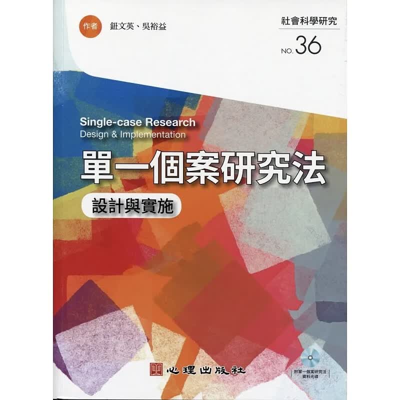 现货 钮文英 单一个案研究法：设计与实施（附光盘）心理 台版原版