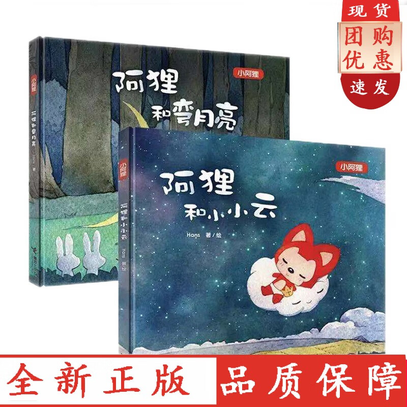 阿狸和弯月亮+阿狸和小小云 套装共2册 治愈绘本3-6岁儿童图画书 出版社