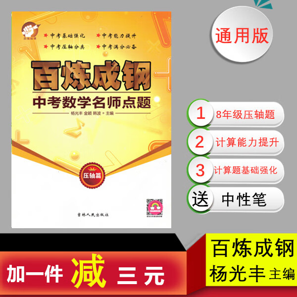 【吉林速发】2021现货视频讲解版百炼成钢中考数学名师点题 压轴篇 杨光丰主编