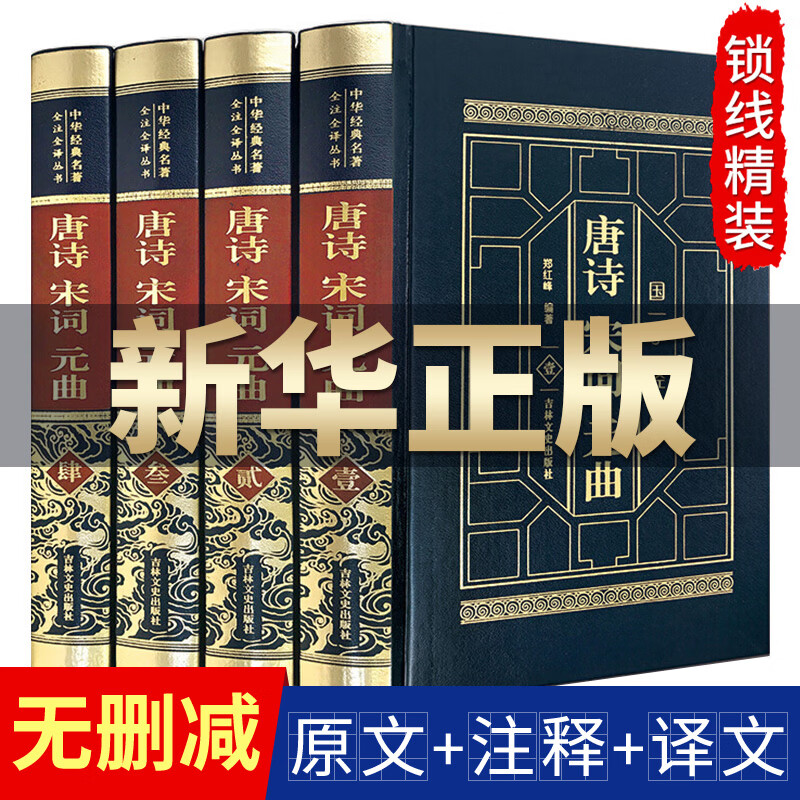 【完整无删减唐诗宋词元曲全集唐诗宋词元曲三百首鉴赏辞典古诗词大全集赏析小学生中学生版中国诗词大
