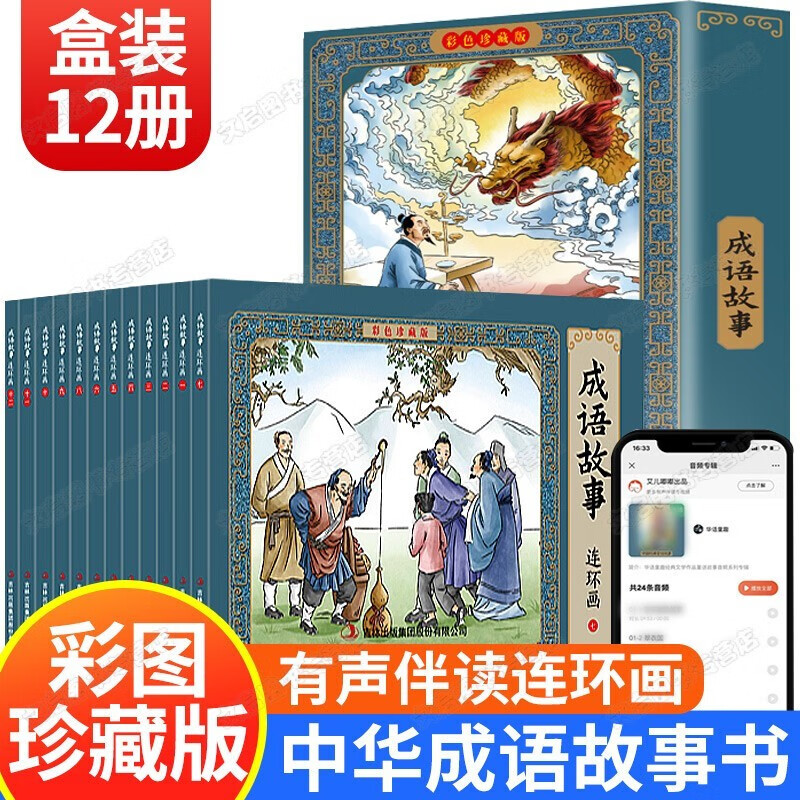 【神劵专区】全套12册 成语故事 连环画 彩图珍藏版 怀旧小人书 套装