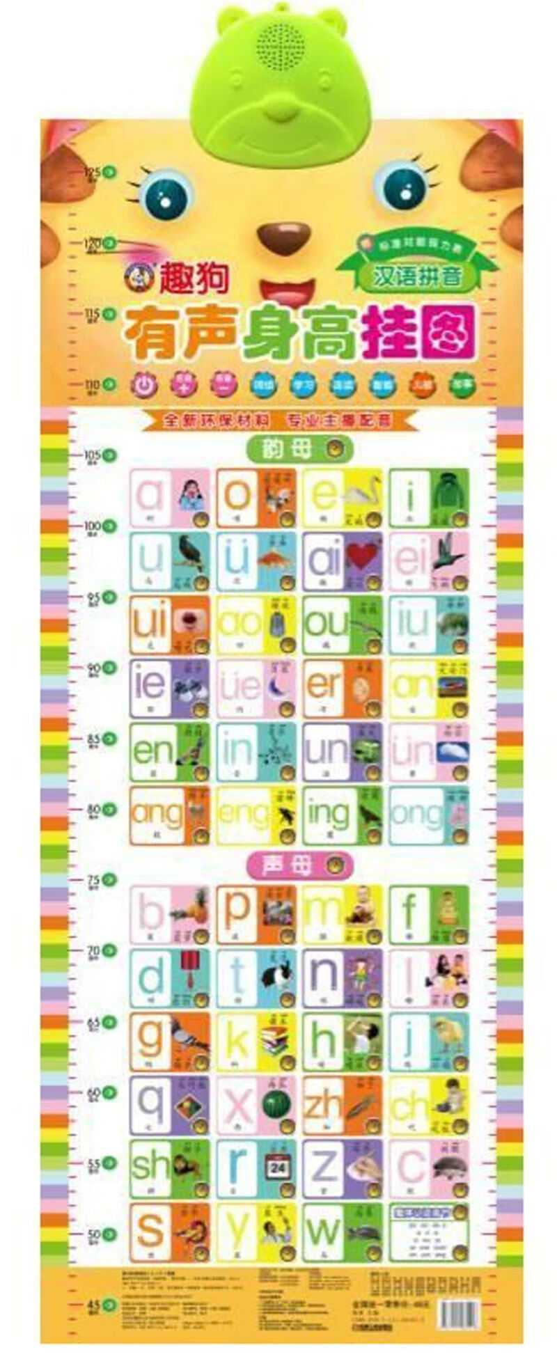 趣狗有声身高挂图(汉语拼音)