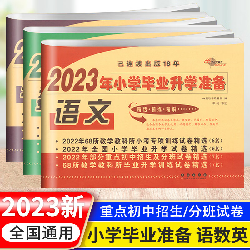 68所2024年小学毕业升学准备入学小升初模拟试卷2024人教版语文数学英语必刷题 小升初模拟试卷2023 小升初真题卷人教版小升初总复习资料6六年级上册下册试卷