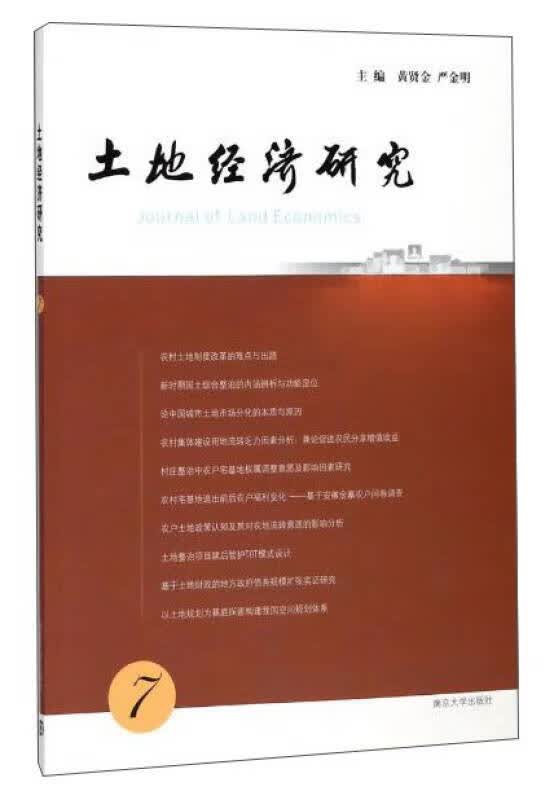 土地经济研究（7）【精选】